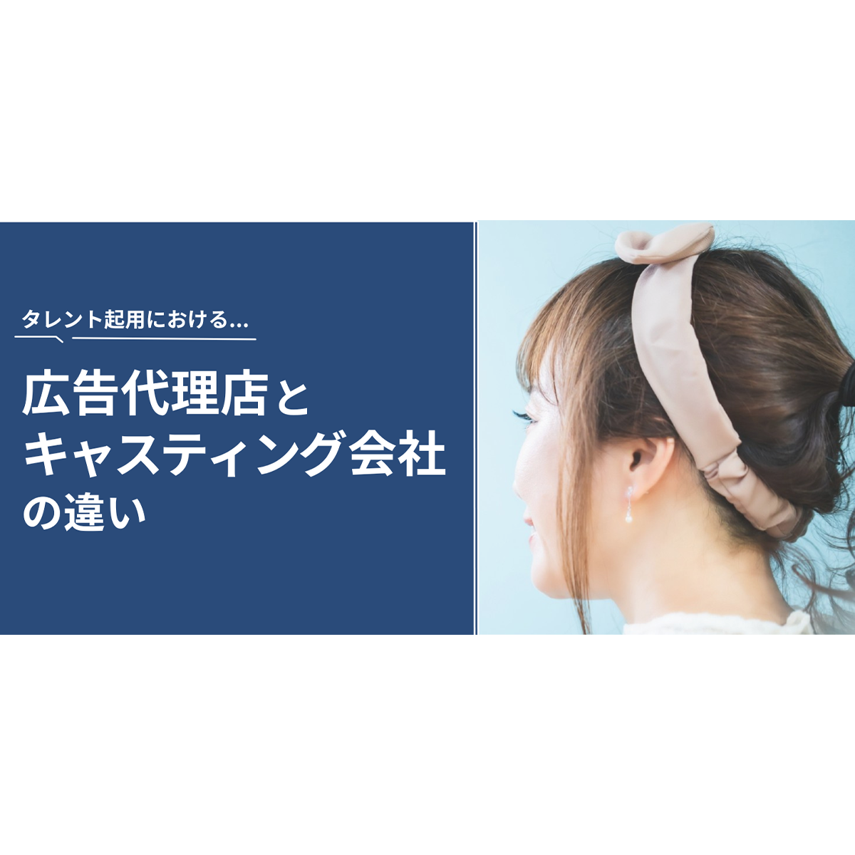 広告のタレント起用における広告代理店とキャスティング会社の違いとは|アクセルジャパン【公式】 成長企業と新しい日本をつくる