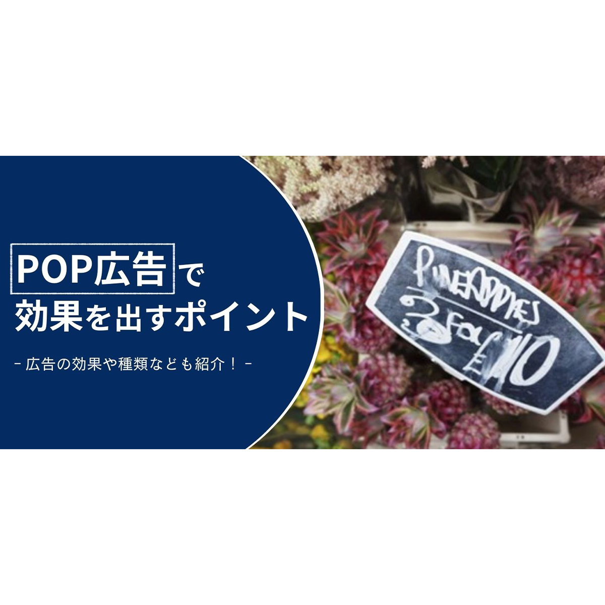 POP広告で効果を出すポイントとは？販促に活かせるデザインや書き方を紹介｜アクセルジャパン【公式】 - 成長企業と新しい日本をつくる