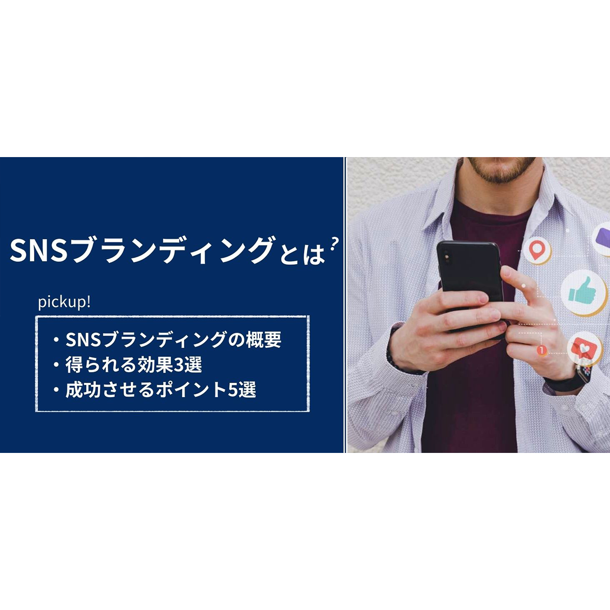 SNSブランディングとは？成功させるための5つのポイントや企業の事例3選を徹底解説｜アクセルジャパン【公式】 - 成長企業と新しい日本をつくる