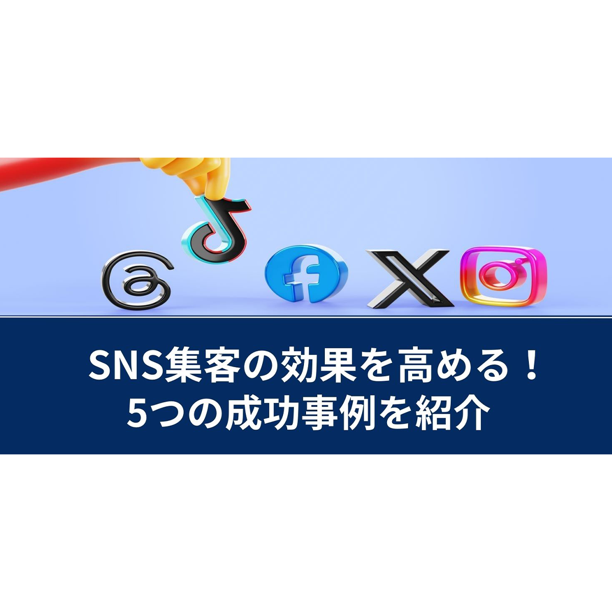 SNS集客とは？4つの手法や訴求力アップのコツ、企業の成功事例5選を解説｜アクセルジャパン【公式】 - 成長企業と新しい日本をつくる