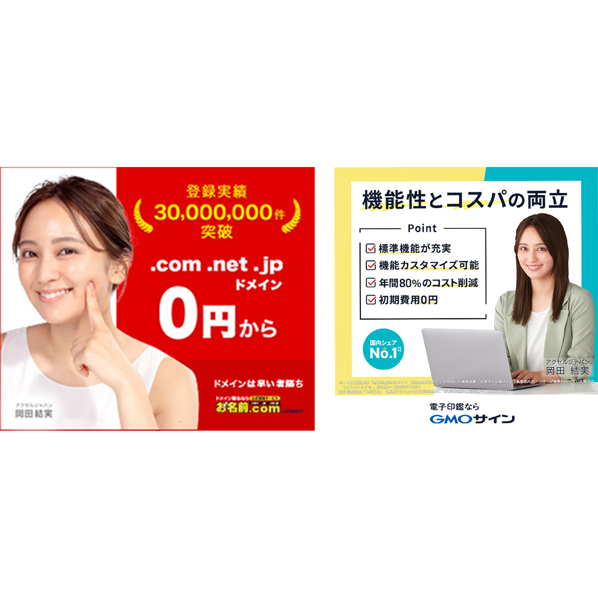 「お名前.com byGMO」等がアクセルジャパンを使用 岡田結実さんが期間限定LPやWEB広告に登場｜アクセルジャパン【公式】 - 成長企業と新しい日本をつくる