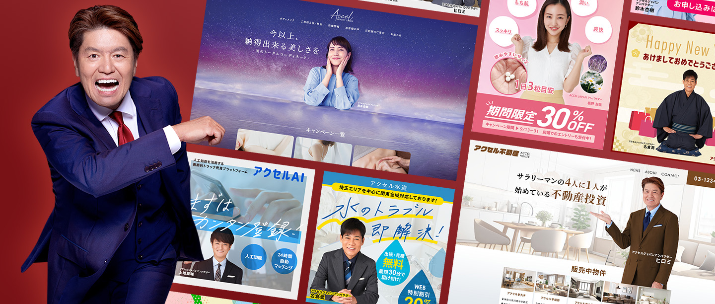 著名タレントの写真・動画が使えるプロモーションツール｜アクセルジャパン【公式】 - 成長企業と新しい日本をつくる