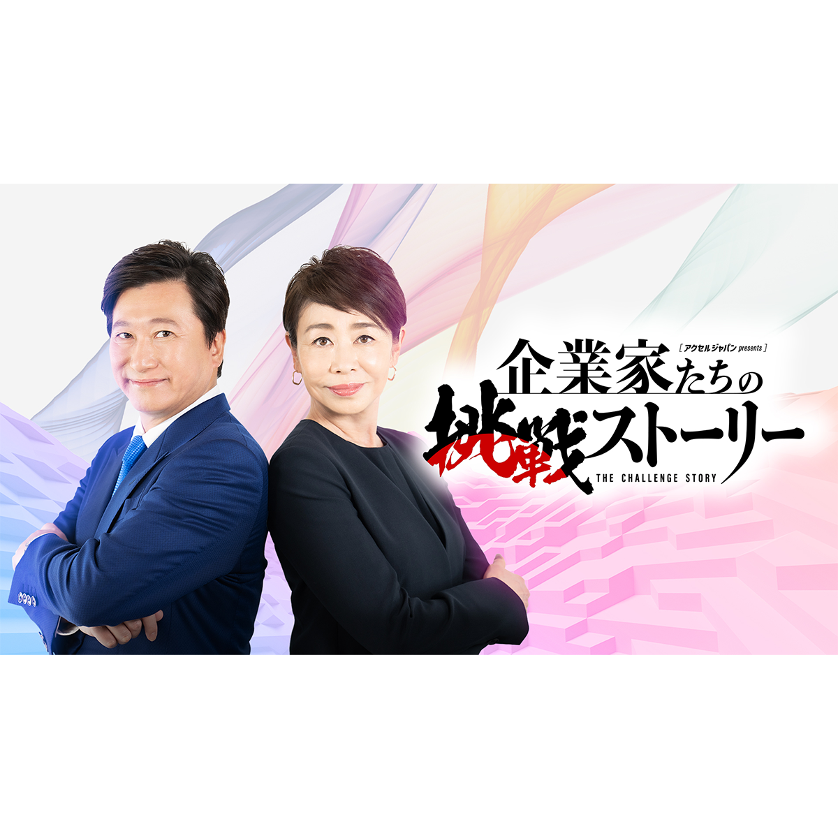 企業家たちの挑戦ストーリー｜アクセルジャパン【公式】 - 成長企業と新しい日本をつくる